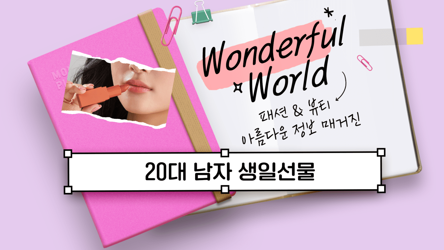 20대 남자 생일선물 추천 및 트렌드 가이드 - Wonderful World